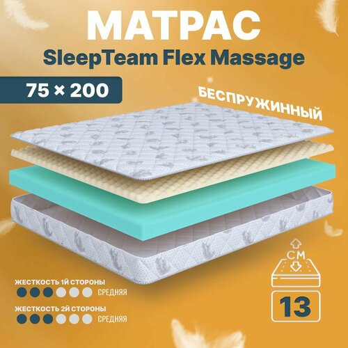 Матрас 75х200 беспружинный, детский анатомический, в кроватку, SleepTeam Flex Massage, средне-жесткий, 13 см, двусторонний с одинаковой жесткостью