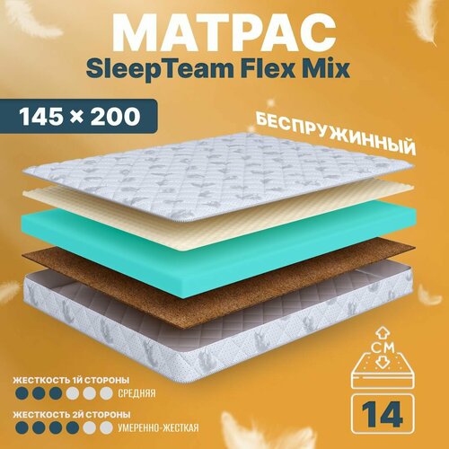 Матрас 145х200 беспружинный, анатомический, для кровати, SleepTeam Flex Mix, умеренно жесткий, 14 см, двусторонний с разной жесткостью