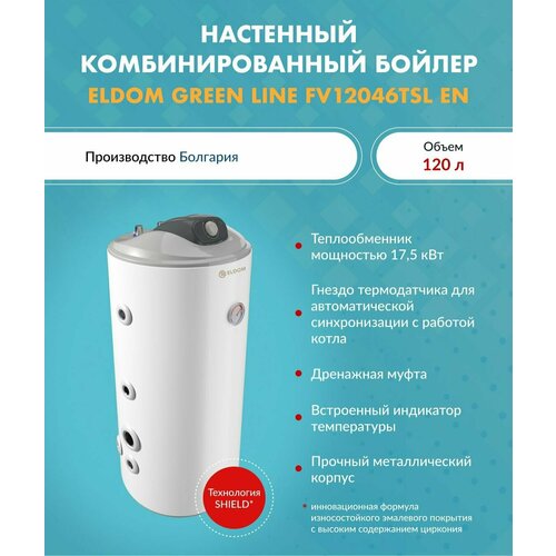 Бойлер комбинированный ELDOM GREEN LINE 120 TSL EN FV12046TSL EN