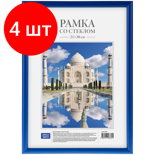 Комплект 4 шт, Рамка пластиковая 21*30см, OfficeSpace, №1, синяя