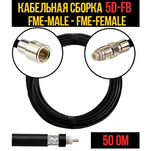 Кабельная сборка 5D-FB (FME-male - FME-female), 3 метра