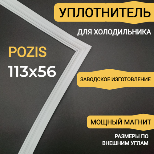 Уплотнитель для холодильника POZIS (СВИЯГА-404) 1130х560 мм / холодильная камера