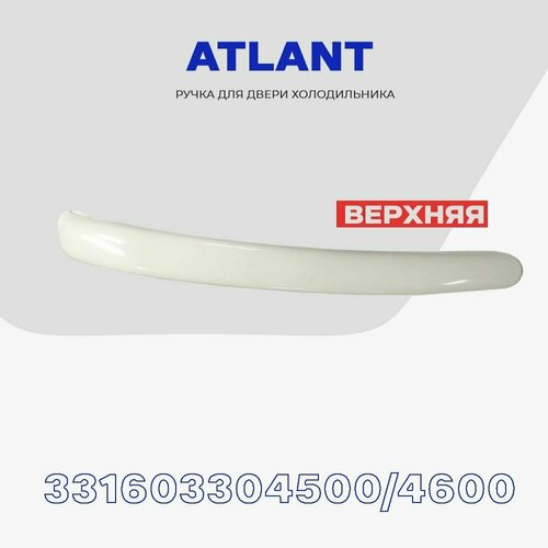 Ручка верхняя для холодильника Atlant 17ХХ серия (331603304500 / 331603304600) - ручка двери холодильной камеры