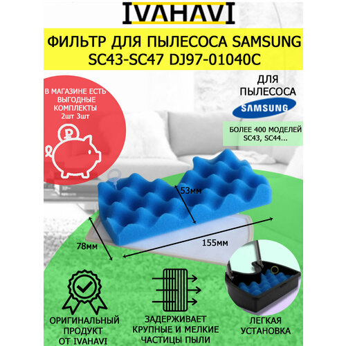 Фильтр IVAHAVI для пылесосов Samsung серии SC43-SC47 DJ97-01040C