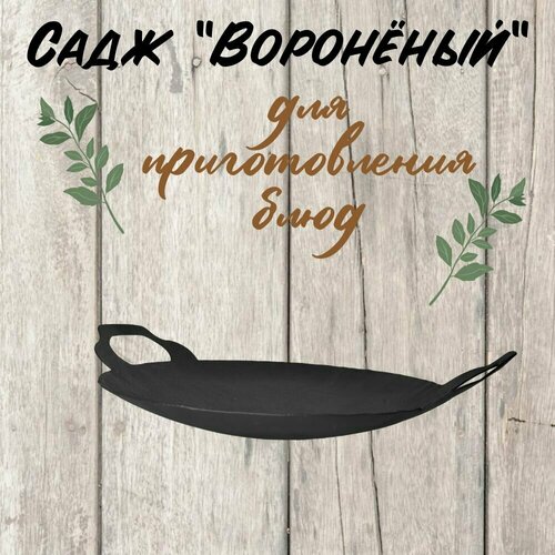 Садж "Воронёный" 50