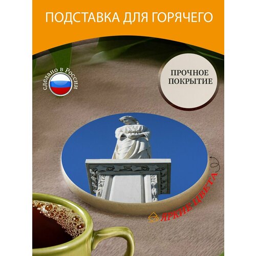 Подставка под горячее "Статуя, арсенал, памятник" 10 см. из блого мрамора
