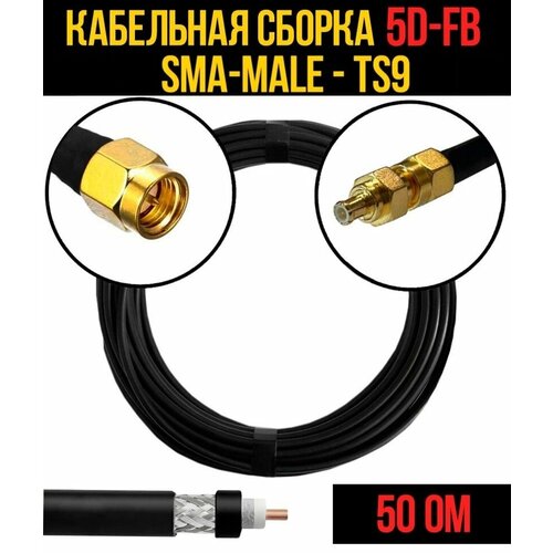 Кабельная сборка 5D-FB (SMA-male - TS9), 5 метров