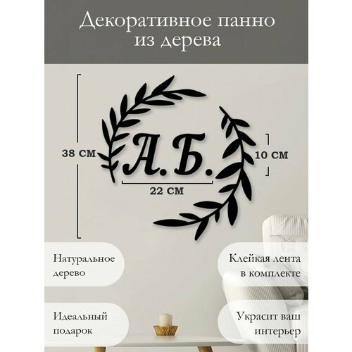 Панно на стену для интерьера, наклейка из дерева, картина декор для дома и уюта " А. Б. "
