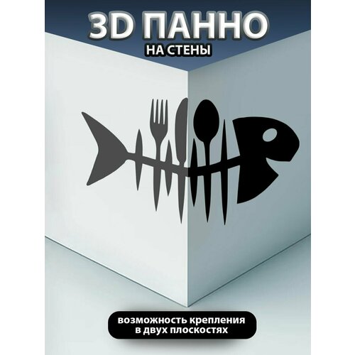3D панно на стену картина 3д " Рыба столовые приборы "