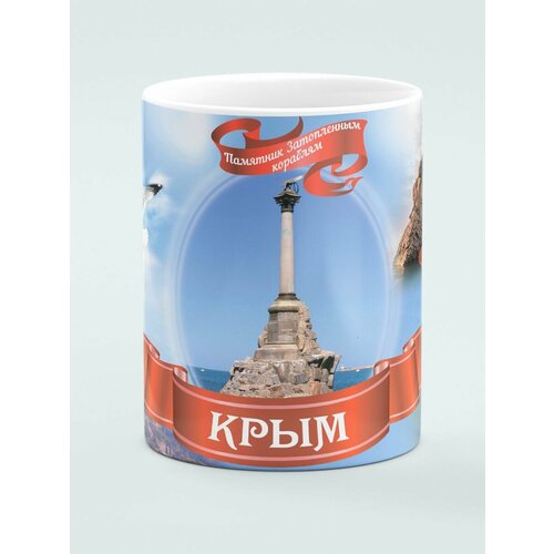 Кружка подарочная Крым Памятник Кораблям