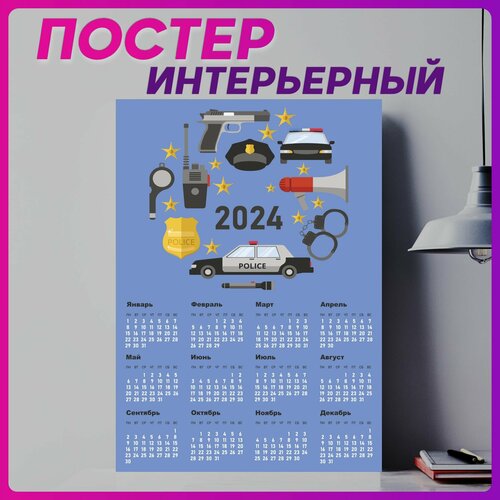 Постер на стену интерьерный календарь 2024 полиция