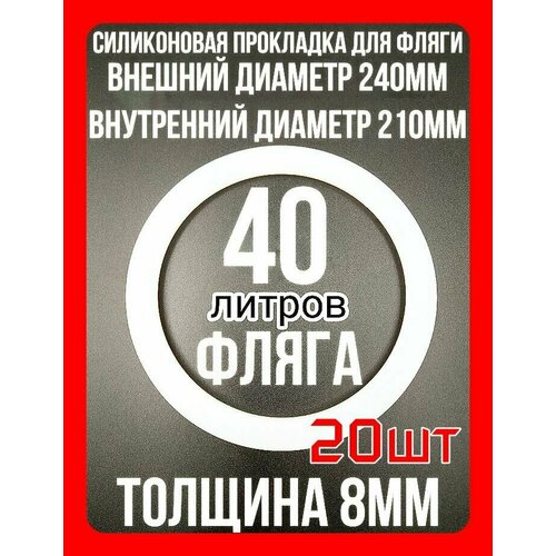 Прокладка силиконовая на флягу 40 литров - 20шт.