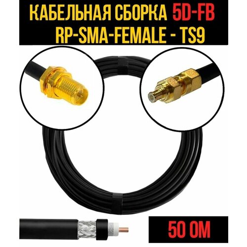 Кабельная сборка 5D-FB (RP-SMA-female - TS9), 1 метр