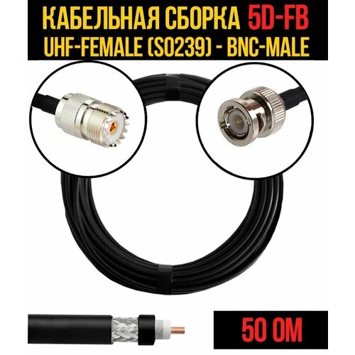 Кабельная сборка 5D-FB (UHF-female (SO239) - BNC-male), 1 метр