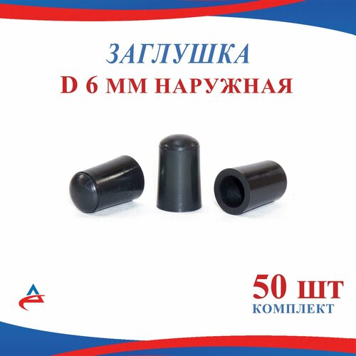 Заглушка Д 6 мм пластиковая круглая для труб диаметр D 6 мм (50шт)
