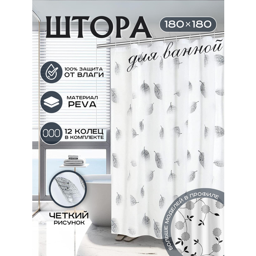 VikiServing Штора для ванной комнаты и душа 180х180 см белая с листьями, Кольца в комплекте, Материал шторки PEVA