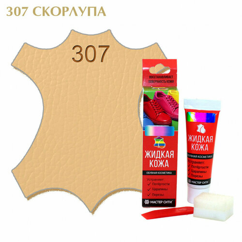 Жидкая кожа мастер сити набор для ремонта изделий из гладкой кожи и кожзама ((307) Скорлупа)