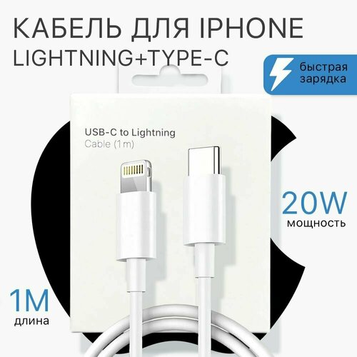 Кабель для зарядки iPhone / USB С - Lightning (1м) / Быстрая зарядка для iPhone - iPad - AirPods