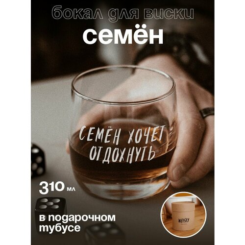 Бокал для виски Семену