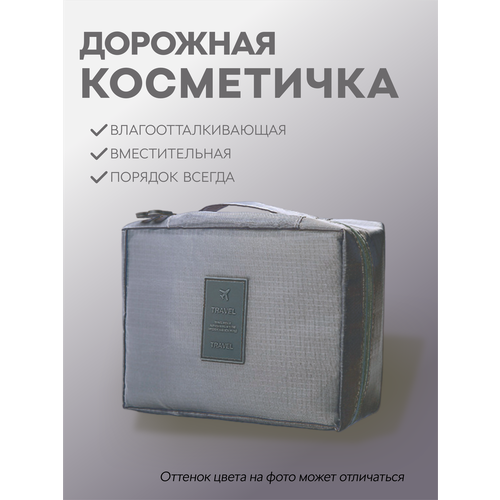 Косметичка 17.5х5х22 см, серый