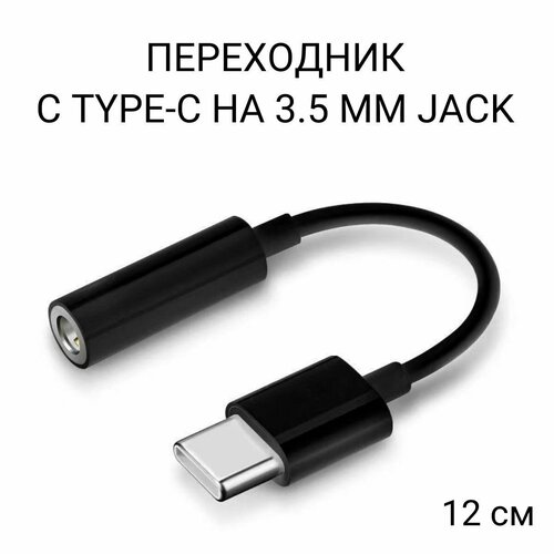 Кабель-переходник (адаптер) Type-C на 3.5 jack / переходник для наушников / черный