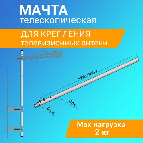 Мачта стальная телескопическая Rexant 300 см для антенны, спутниковых тарелок