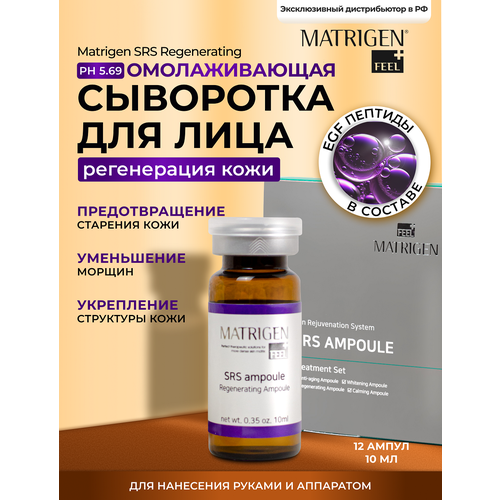 Matrigen SRS Regenerating Омолаживающая сыворотка для регенерации кожи лица, 10 мл, 12 шт.