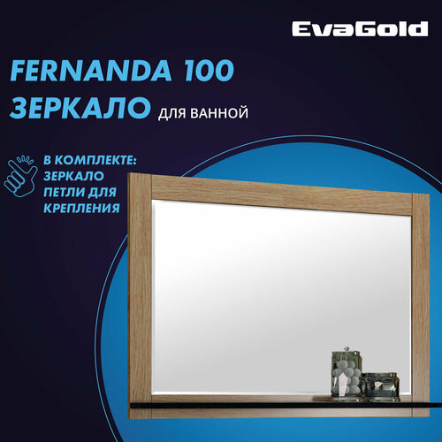 Зеркало для ванной EvaGold Fernanda 100 коричневый