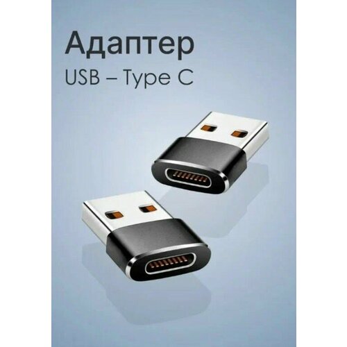 Переходник TYPE-C - USB / Адаптер OTG для зарядки и передачи данных мобильных устройств, смартфонов, компьютеров, планшетов