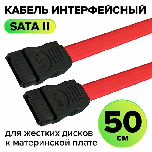 Кабель интерфейсный SATA II 50 см GCR SATA II - SATA II до 3Gbps 26AWG 7pin/7pin медь