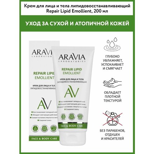 ARAVIA Laboratories, Крем для лица и тела липидовосстанавливающий Repair Lipid Emollient, 200 мл