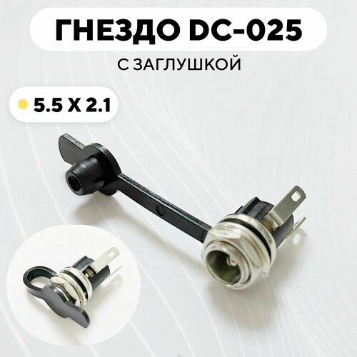 Гнездо питания DC-025 (5.5x2.1) с заглушкой