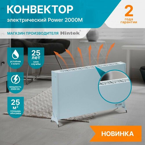 Конвектор электрический Hintek Power 2000M, мощность 2 кВт, цвет серый матовый