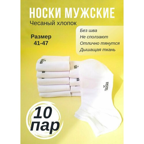 Носки , 10 пар, размер 41-47, белый