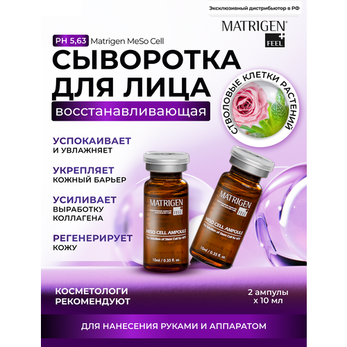 Matrigen Meso Cell 2*10 Восстанавливающая сыворотка для регенерации кожи лица под мезороллер / дермапен, 2 ампулы х 10 мл