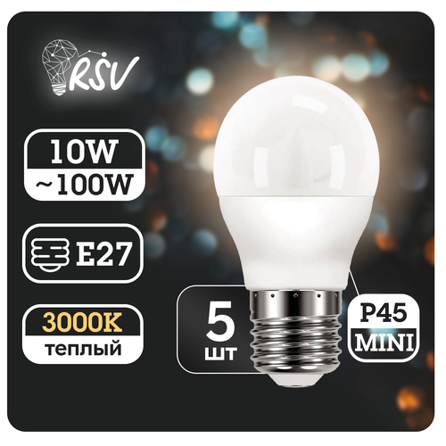 Лампа светодиодная RSV Е27 10 Вт (100 Вт) 30000K, теплый свет, набор 5 шт