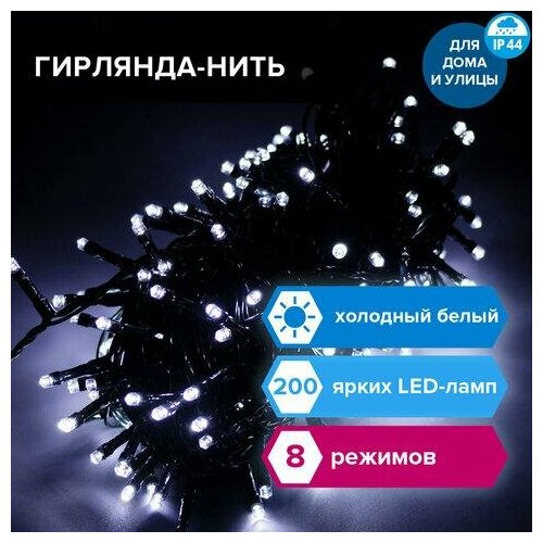 Электрогирлянда уличная золотая сказка "Нить", 200 LED, 20 м, холодный белый, контроллер, 591293