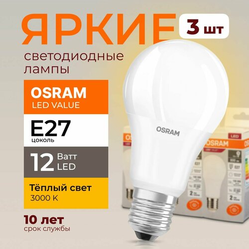 Лампочка светодиодная Е27 Osram 12 Ватт теплый свет 3000K Led Value 830 А60 груша FR матовая 960лм набор 3шт