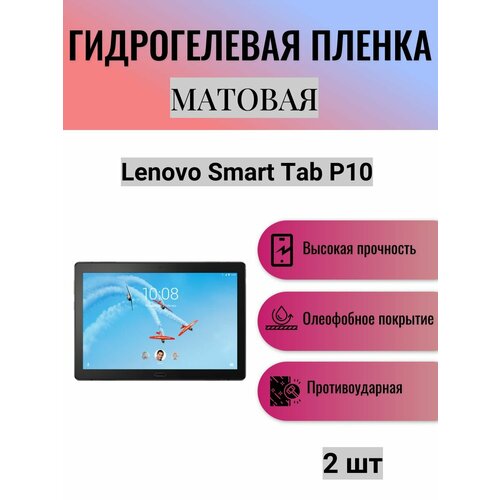 Комплект 2 шт. Матовая гидрогелевая защитная пленка на экран планшета Lenovo Smart Tab P10 / Гидрогелевая пленка для леново смарт таб п10