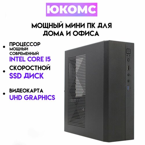 Мини PC юкомс Core I5 10400, SSD 120GB, HDD 1TB, 8gb DDR4, БП 200w, win 10 pro, Exegate mini case