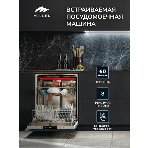 Встраиваемая посудомоечная машина MILLEN MDW 602, 60 см, 3 лотка , автооткрытие, 15 комплектов