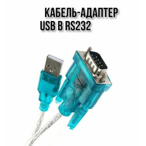 HL кабель-адаптер USB в RS232 Cable