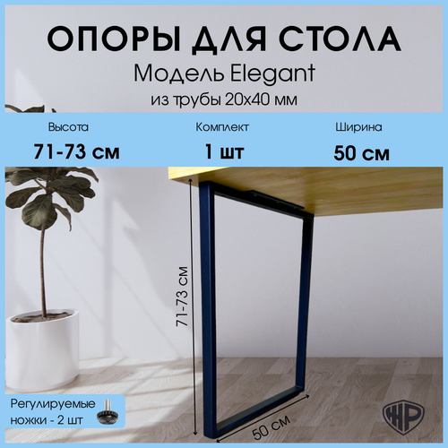 Подстолье (опора) ELEGANT для стола из металла в стиле Лофт 50x71-73 см/ 1 шт/ Черное / ножки для стола мебельные регулируемые