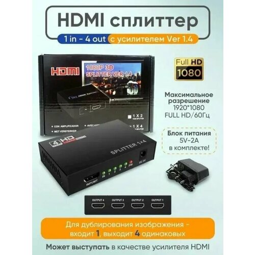 Адаптер - разветвитель SPLITTER 1x4 HDMI, FullHD 1080p