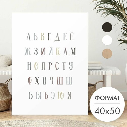Постер 40х50 без рамки "Алфавит русский" для интерьера