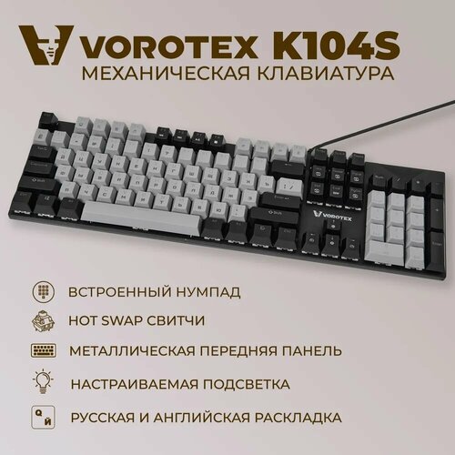 Клавиатура игровая проводная VOROTEX K104S Red Switch, русская раскладка (Серый, чёрный)