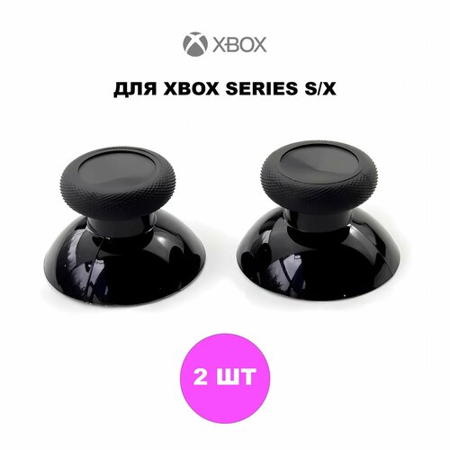 Стики / грибки на геймпад / джойстик для Microsoft Xbox Series S/X черные, 2 штуки