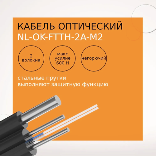 Кабель оптический NetLink NL-OK-FTTH-2A-M2, 2 волокна