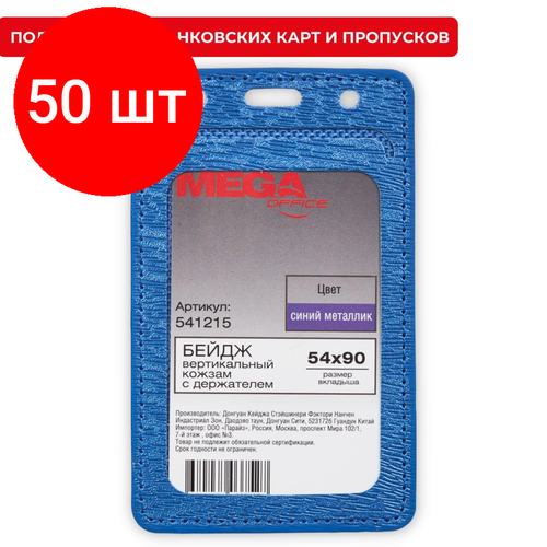 Комплект 50 штук, Бейдж Promega office вертик. 54х90, синий металлик, PU, Т-814V