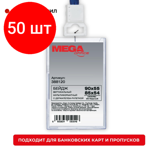 Комплект 50 штук, Бейдж Promega office вертикальный с рулеткой, разм вклад 54х85